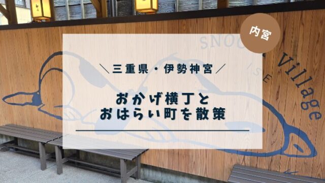 おかげ横丁とおはらい町を散策思い出はいつもやさしい。。。
